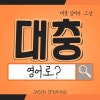 대충 대충 영어로 외국인만 쓰는 영어로 알려주는 문정동영어회화 제이슨스피킹 네이버 블로그